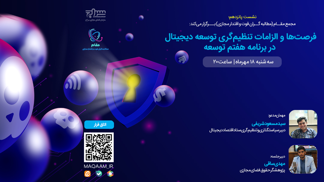 فرصت‌ها و الزامات تنظیم‌گیری توسعه دیجیتال در برنامه هفتم توسعه